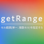 GASのgetRangeメソッドで、セル範囲(単一・複数セル)を指定する方法 | たぬハック
