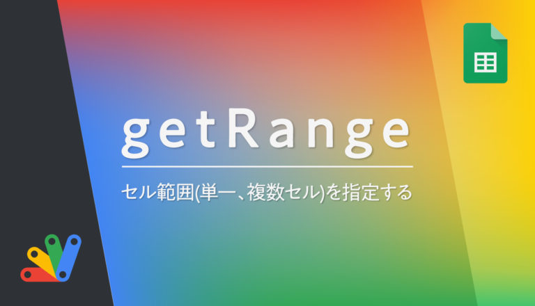 GASのgetRangeメソッドで、セル範囲(単一・複数セル)を指定する方法 | たぬハック